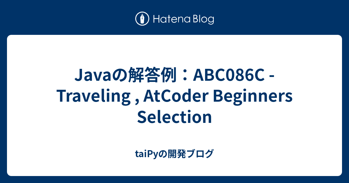 Javaの解答例：ABC086C - Traveling , AtCoder Beginners Selection - taiPyの開発ブログ