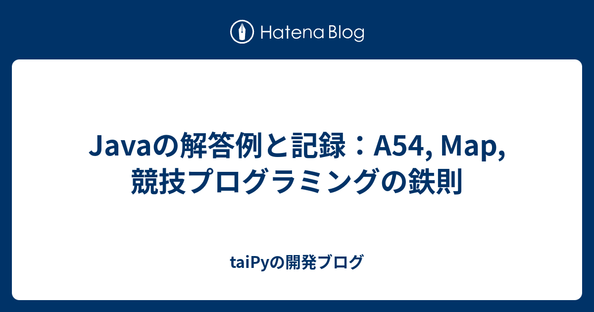 Javaの解答例と記録：a54 Map 競技プログラミングの鉄則 Taipyのお悩み解決ブログ 8653
