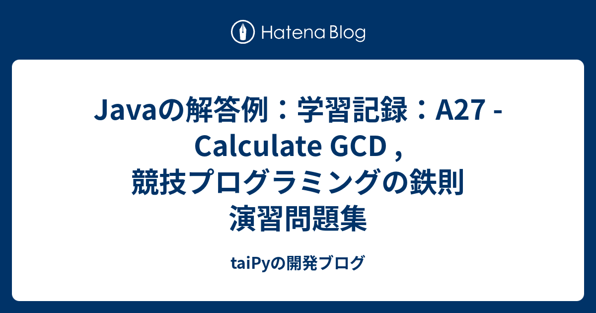 Javaの解答例：学習記録：a27 Calculate Gcd 競技プログラミングの鉄則 演習問題集 Taipyのお悩み解決ブログ 