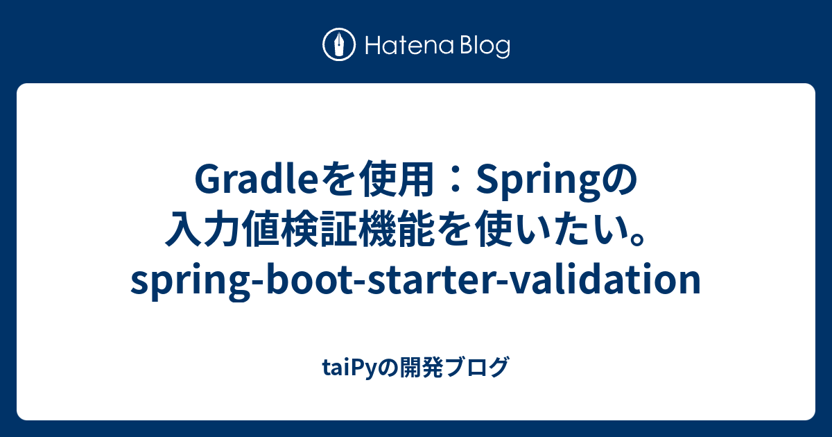 Gradleを使用：Springの入力値検証機能を使いたい。spring-boot-starter-validation - taiPyの開発ブログ