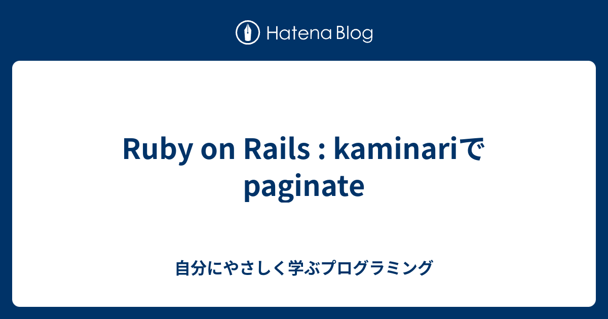 Ruby on Rails : kaminariでpaginate - 自分にやさしく学ぶプログラミング