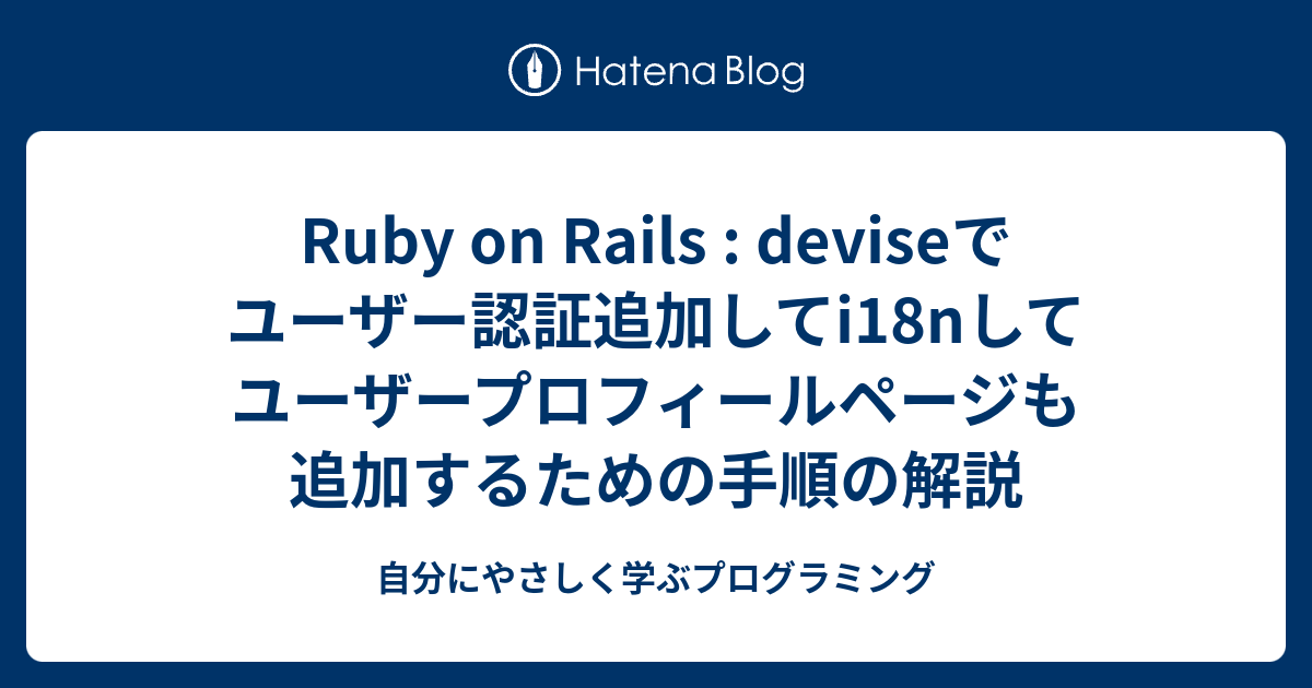 Ruby on Rails : deviseでユーザー認証追加してi18nしてユーザープロフィールページも追加するための手順の解説 - 自分にやさしく学ぶプログラミング
