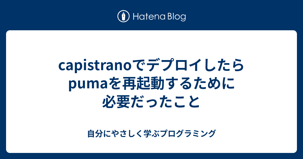 capistranoでデプロイしたらpumaを再起動するために必要だったこと - 自分にやさしく学ぶプログラミング