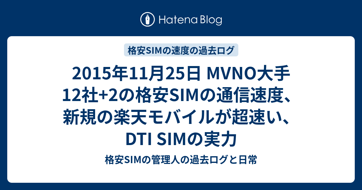 2015年11月25日 MVNO大手12社+2の格安SIMの通信速度、新規の楽天モバイルが超速い、DTI SIMの実力 - 格安SIMの管理人の過去ログと日常