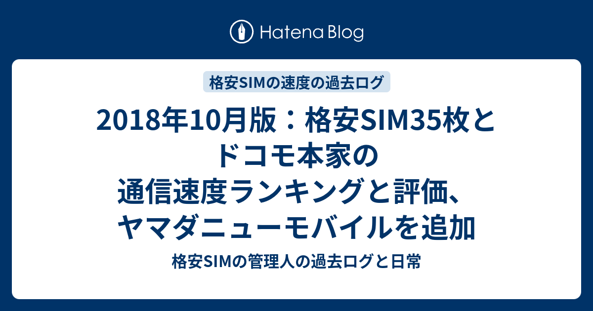 2018年10月版：格安SIM35枚とドコモ本家の通信速度ランキングと評価、ヤマダニューモバイルを追加 - 格安SIMの管理人の過去ログと日常