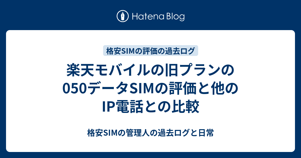 楽天モバイルの旧プランの050データSIMの評価と他のIP電話との比較 - 格安SIMの管理人の過去ログと日常