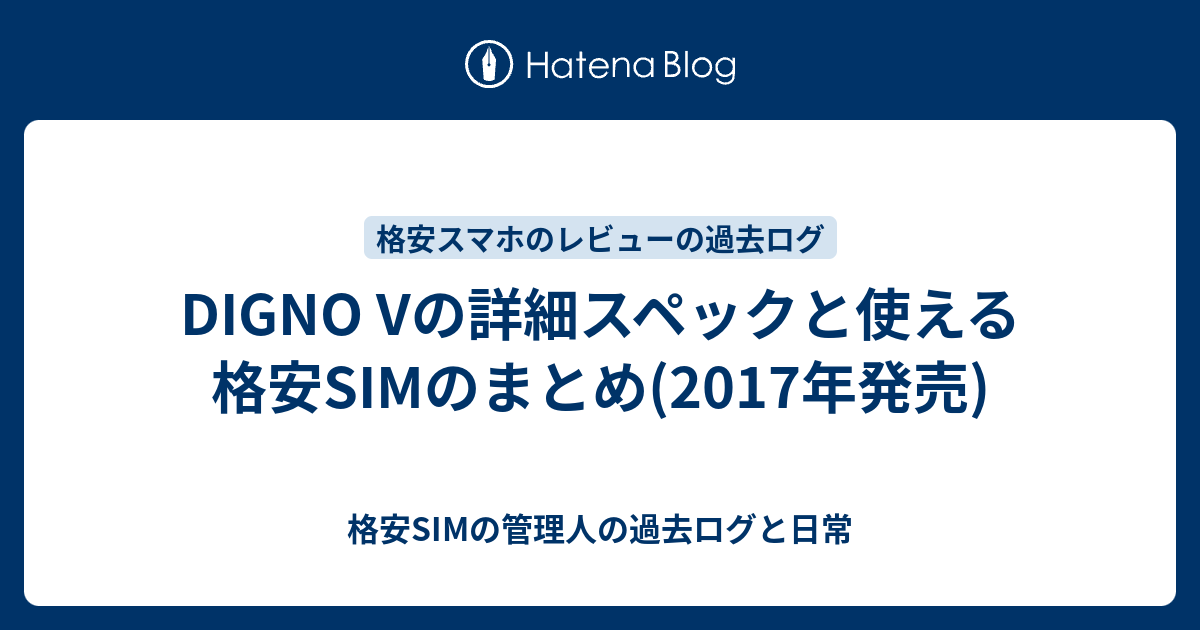 DIGNO Vの詳細スペックと使える格安SIMのまとめ(2017年発売) - 格安SIMの管理人の過去ログと日常