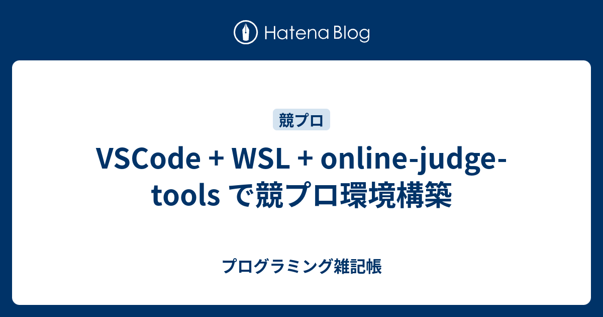 VSCode + WSL + online-judge-tools で競プロ環境構築 - プログラミング雑記帳