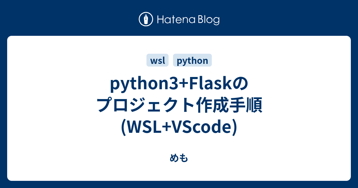 python3+Flaskのプロジェクト作成手順(WSL+VScode) - めも