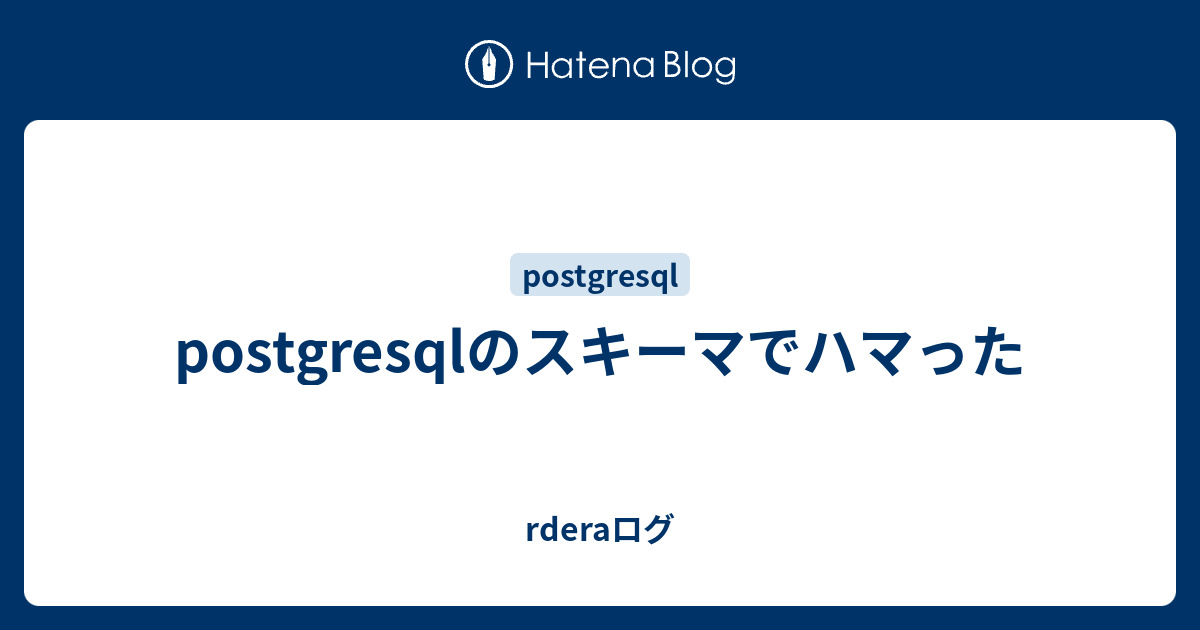 postgres カレントスキーマ | postgres デフォルトスキーマ設定 – QBPSBG