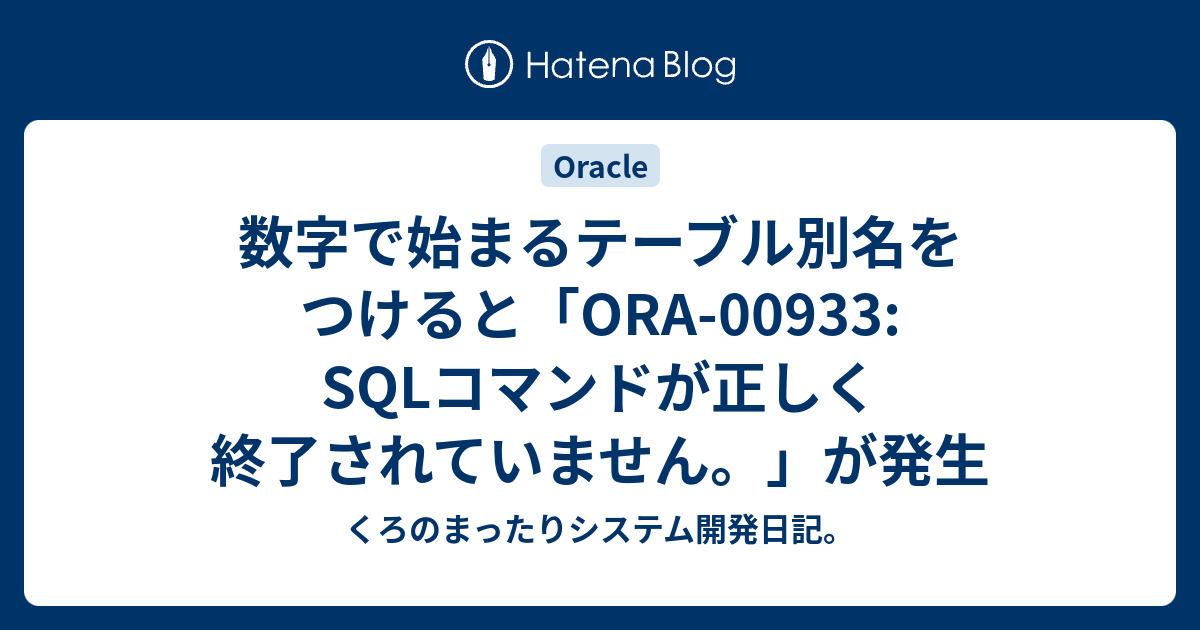 sql 式がありません select, oracle 00928 selectキーワードがありません – MKALL