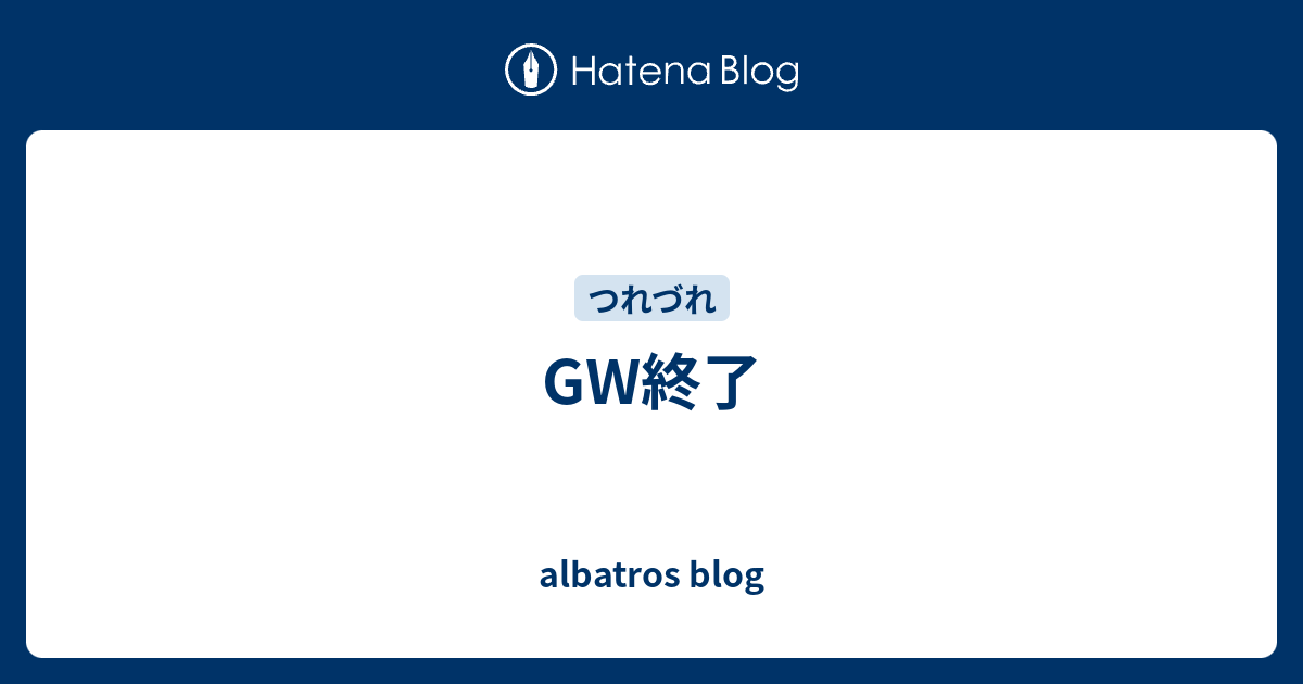 GW終了 - albatros blog