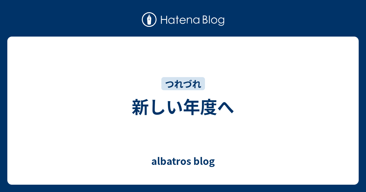 新しい年度へ - albatros blog