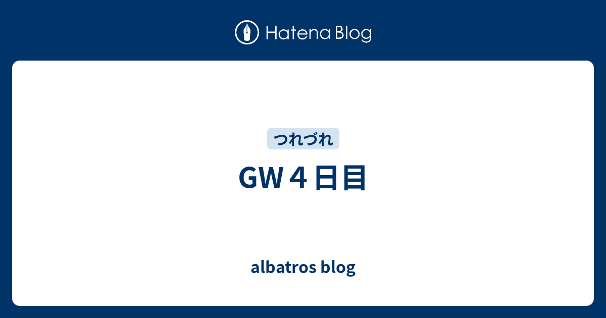GW4日目 - albatros blog