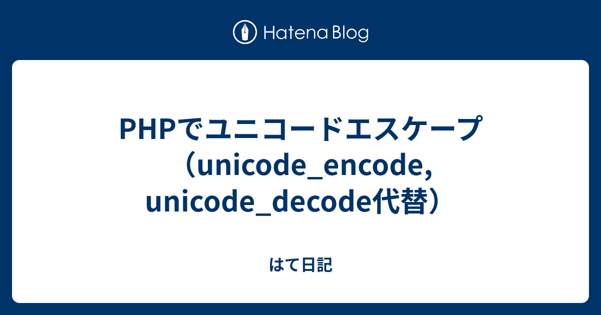 [B! PHP] PHPでユニコードエスケープ（unicode_encode, unicode_decode代替） - はて日記