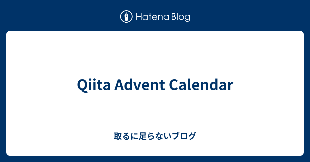 Qiita Advent Calendar - 取るに足らないブログ