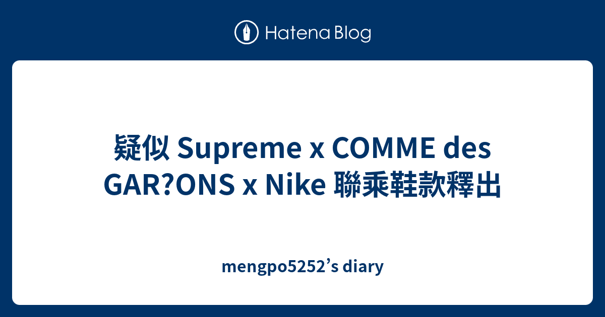 疑似 Supreme x COMME des GAR?ONS x Nike 聯乘鞋款釋出 - mengpo5252’s diary