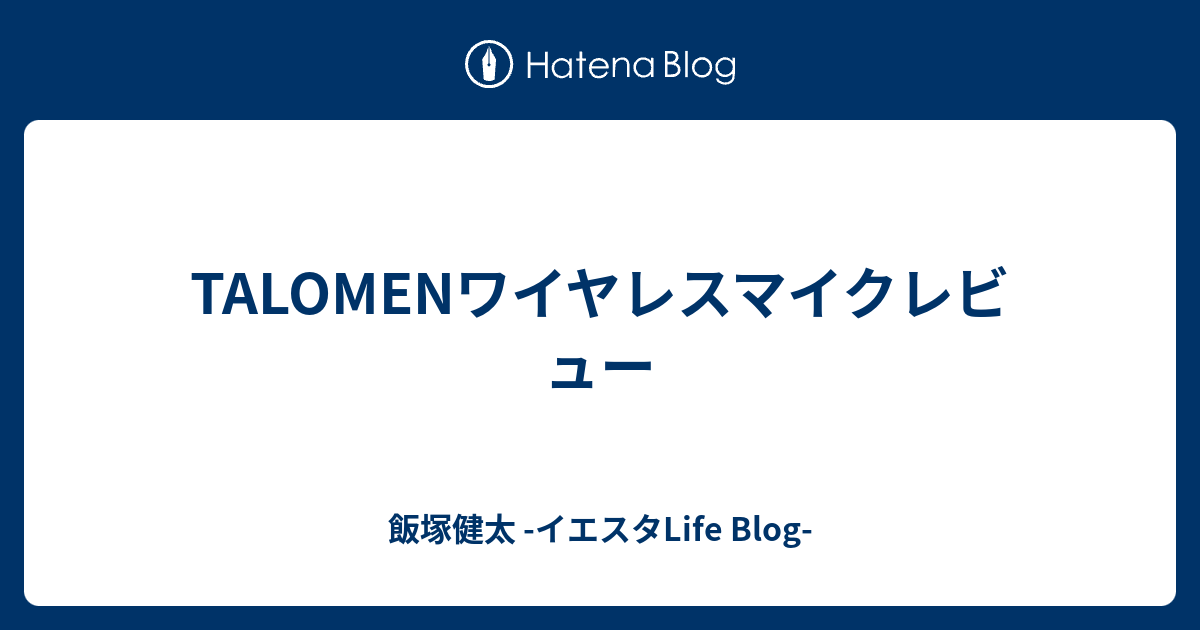 TALOMENワイヤレスマイクレビュー - 飯塚健太 -イエスタLife Blog-