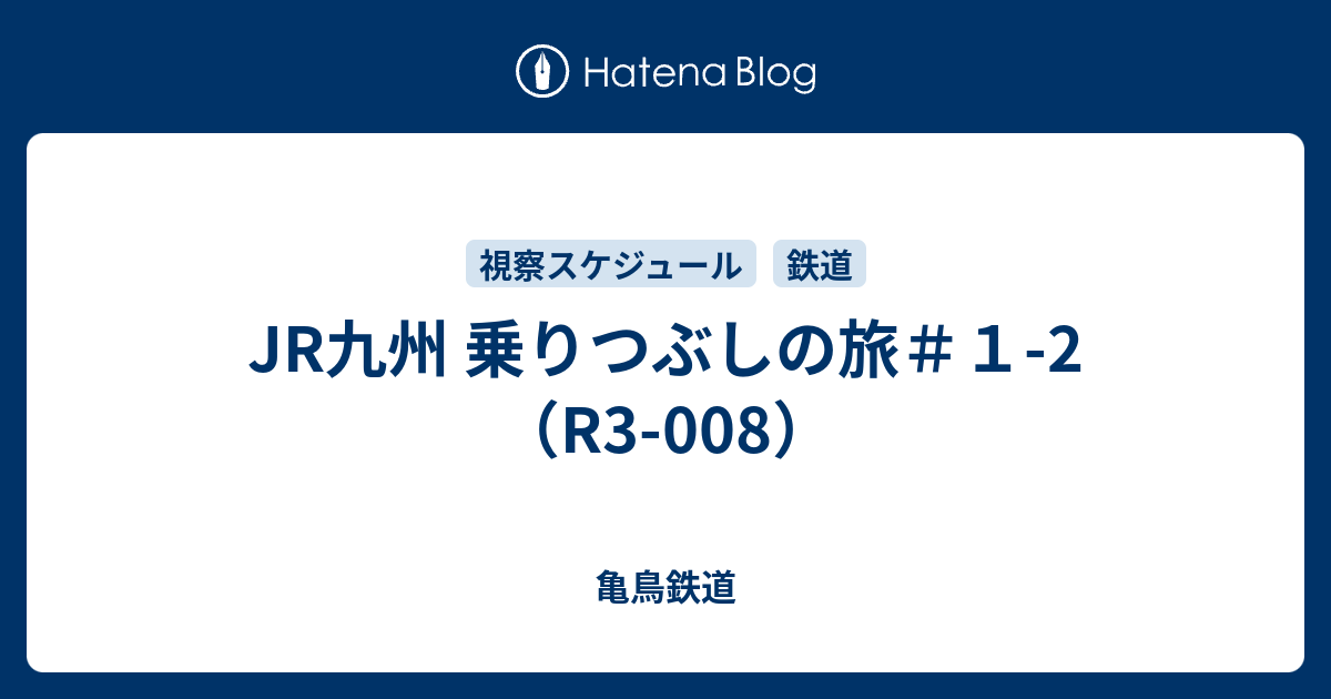 JR九州 乗りつぶしの旅＃1-2（R3-008） - 亀鳥鉄道
