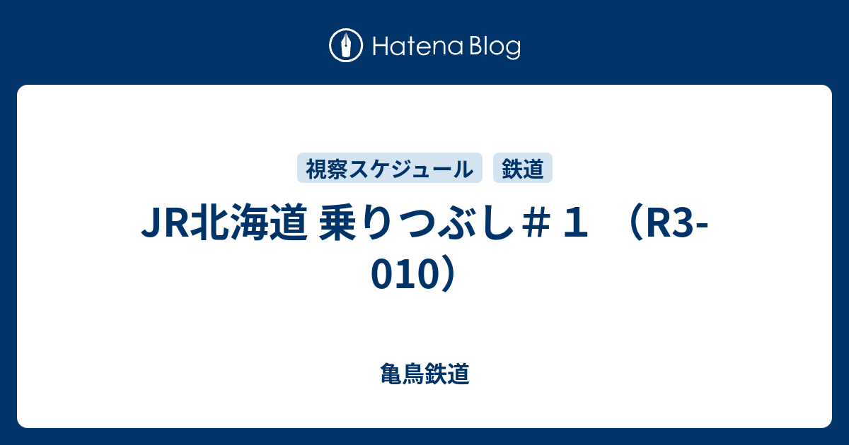JR北海道 乗りつぶし＃1 （R3-010） - 亀鳥鉄道