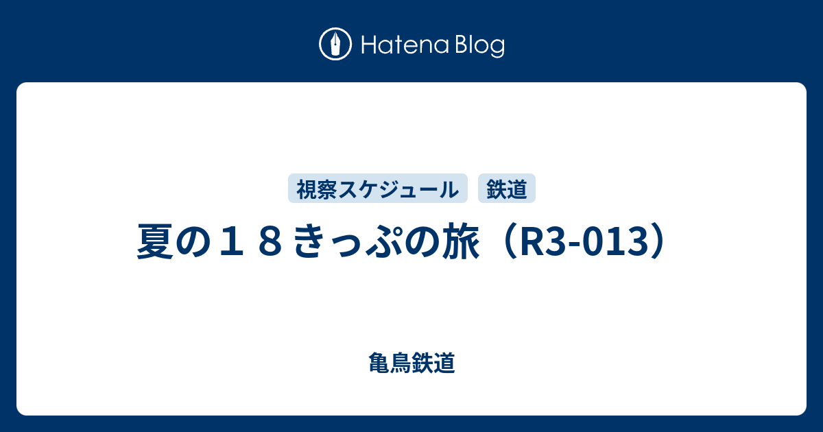 夏の18きっぷの旅（R3-013） - 亀鳥鉄道