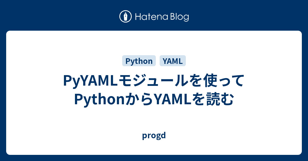 PyYAMLモジュールを使ってPythonからYAMLを読む - progd