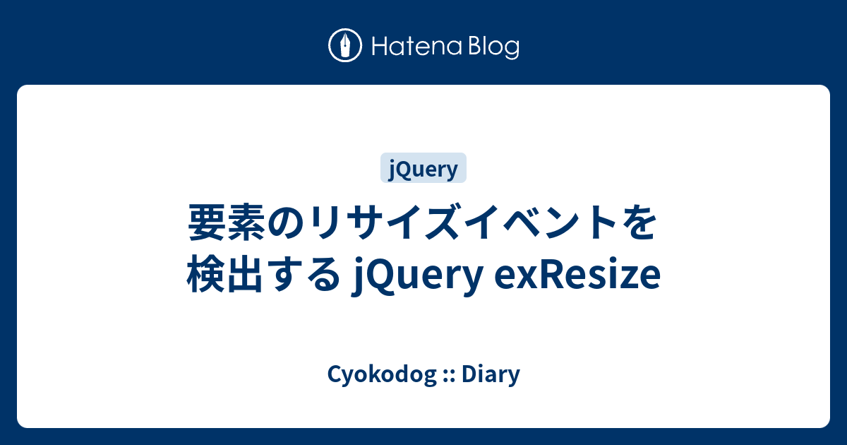 [B! jquery] 要素のリサイズイベントを検出する jQuery exResize - Cyokodog :: Diary
