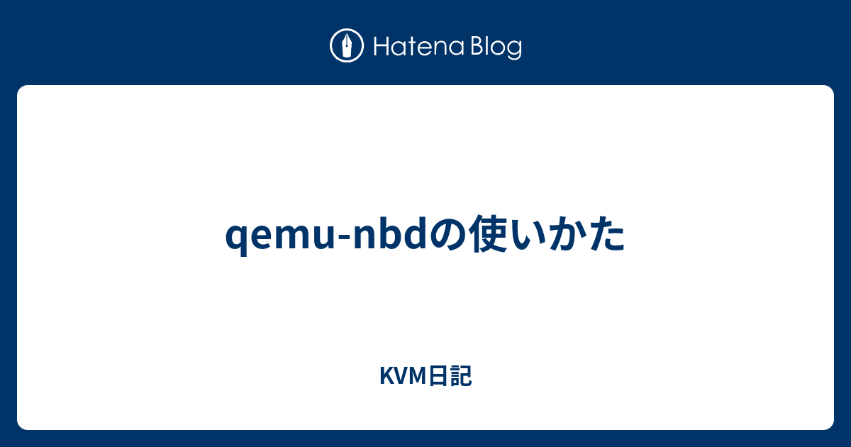 qemu-nbdの使いかた - KVM日記