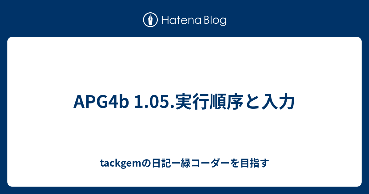 APG4b 1.05.実行順序と入力 - tackgemの日記ー緑コーダーを目指す