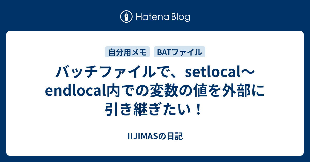 [B! BAT] バッチファイルで、setlocal〜endlocal内での変数の値を外部に引き継ぎたい！ - IIJIMASの日記