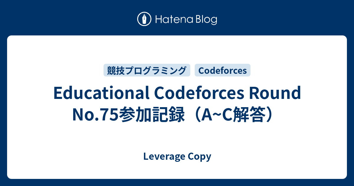 Educational Codeforces Round No.75参加記録（A~C解答） - Leverage Copy