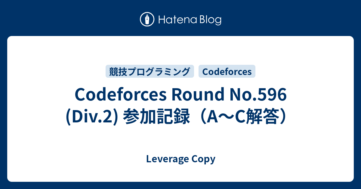 Codeforces Round No.596 (Div.2) 参加記録（A〜C解答） - Leverage Copy