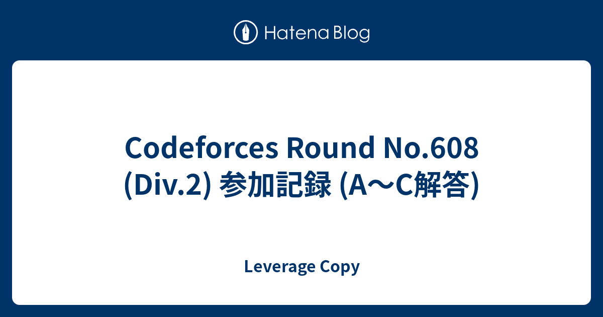 Codeforces Round No.608 (Div.2) 参加記録 (A〜C解答) - Leverage Copy