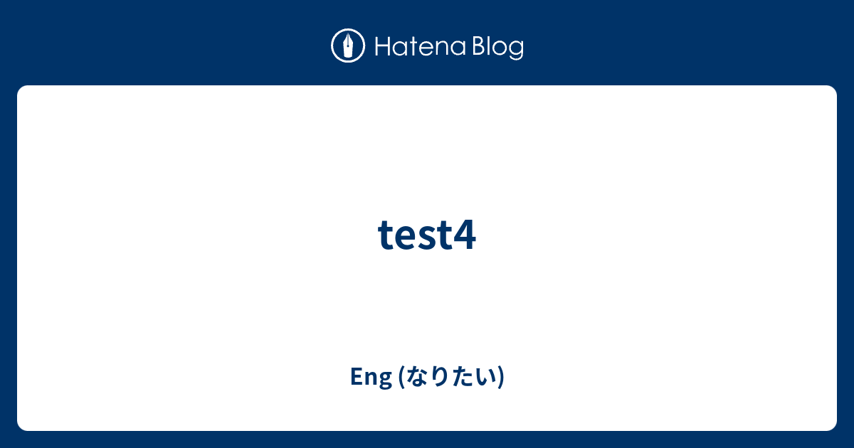 test4 - Eng (なりたい)
