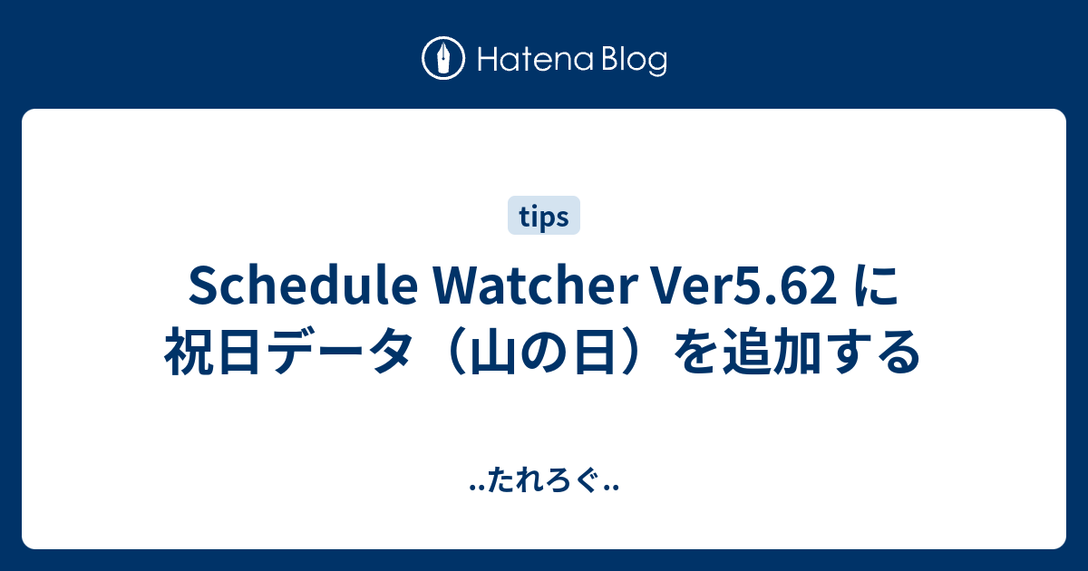 Schedule Watcher Ver5.62 に祝日データ（山の日）を追加する - ..たれろぐ..