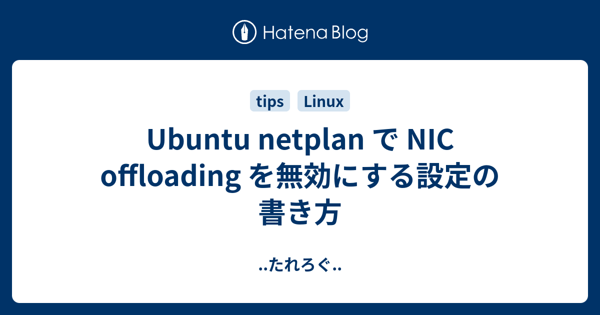 Ubuntu netplan で NIC offloading を無効にする設定の書き方 - ..たれろぐ..