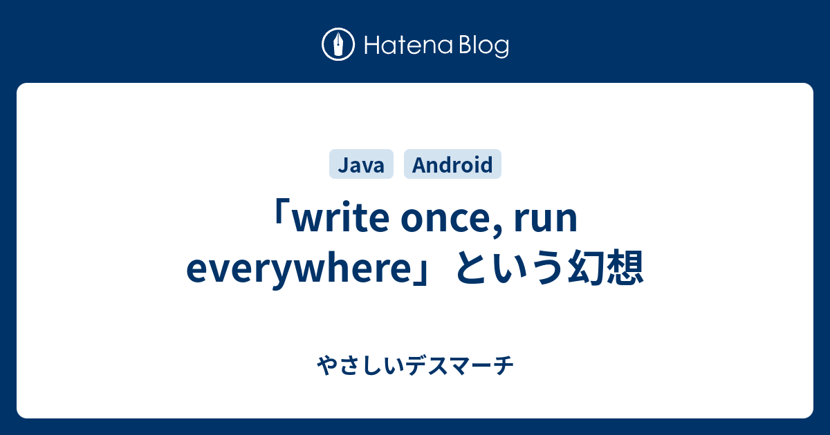 「write once, run everywhere」という幻想 - やさしいデスマーチ