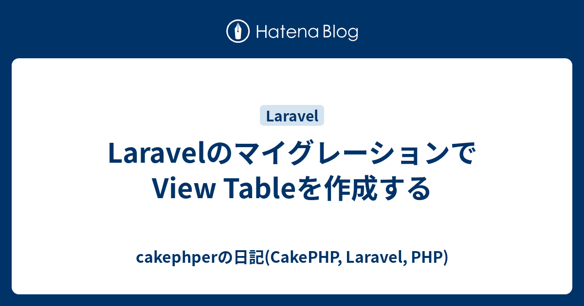 Laravelのマイグレーションでview Tableを作成する Cakephperの日記cakephp Laravel Php 