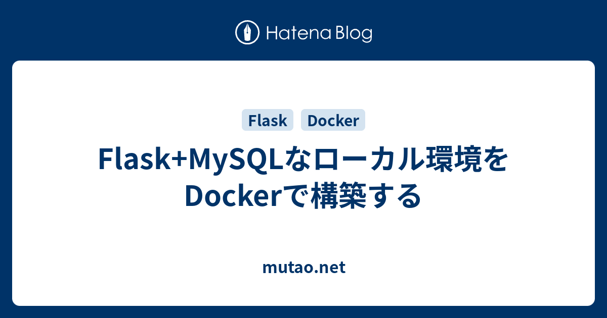 Flask+MySQLなローカル環境をDockerで構築する - mutao.net