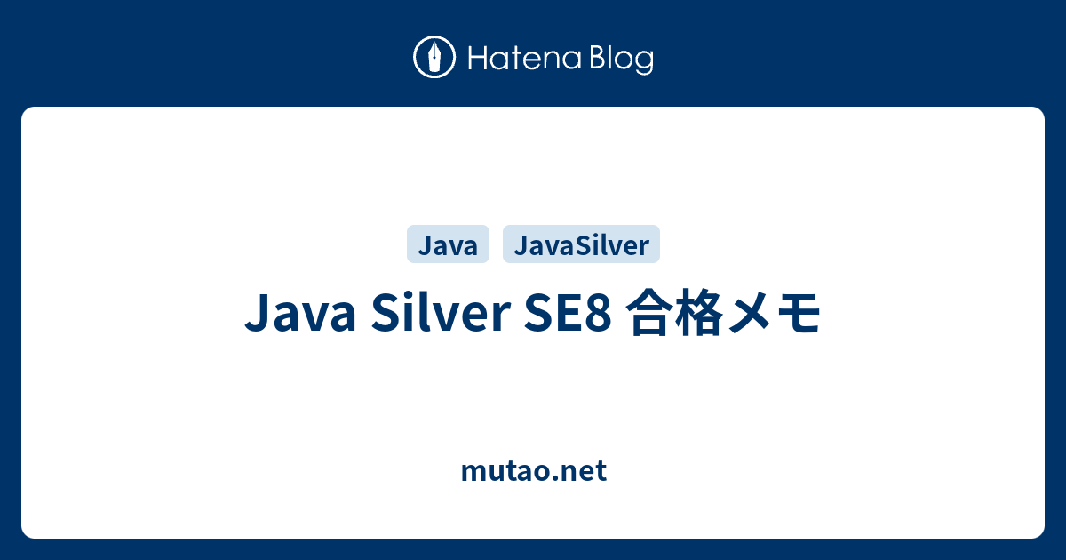 Java Silver SE8 合格メモ - mutao.net