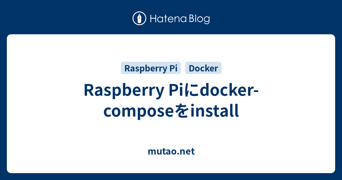 Raspberry Piにdocker-composeをinstall - mutao.net