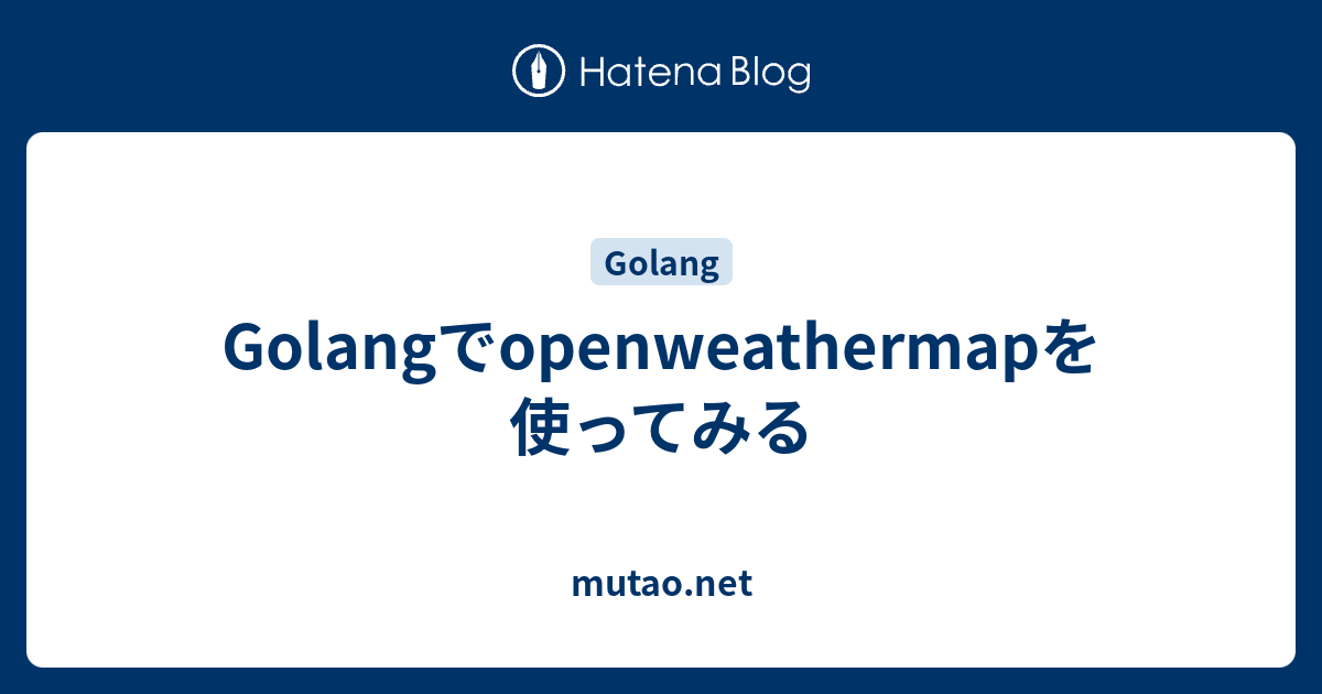 Golangでopenweathermapを使ってみる - mutao.net
