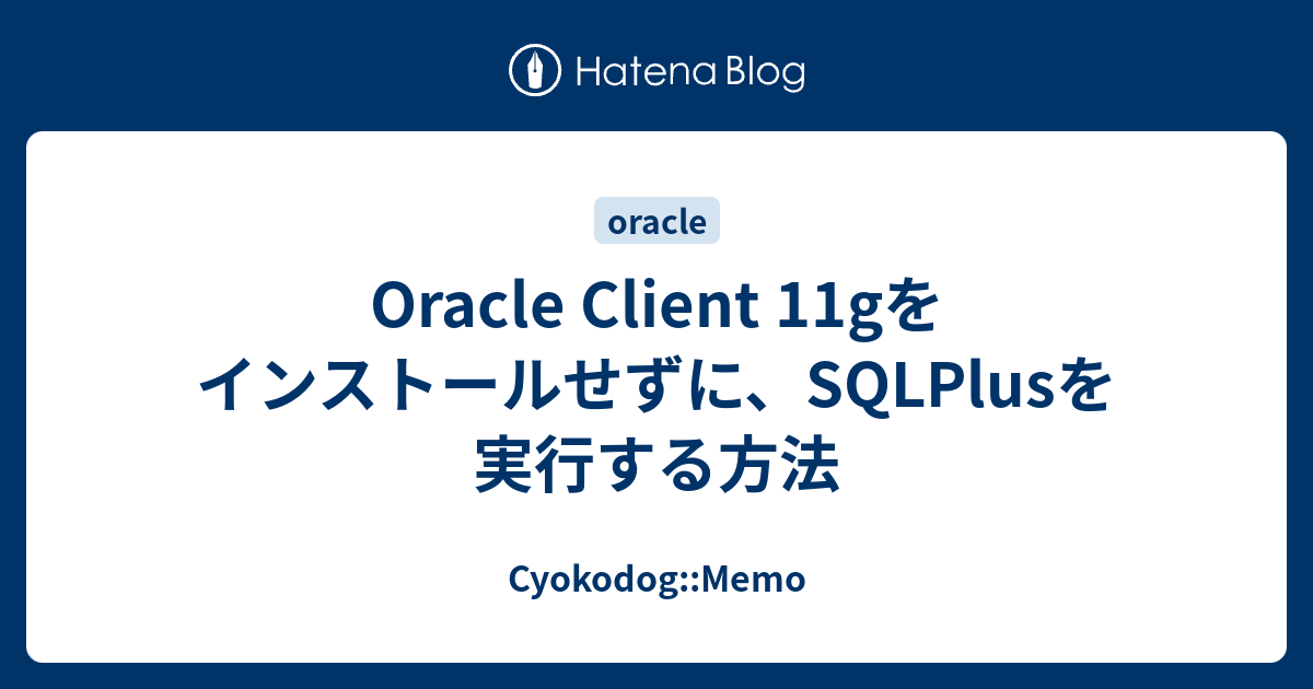 Oracle Client 11gをインストールせずに、SQLPlusを実行する方法 - Cyokodog::Memo