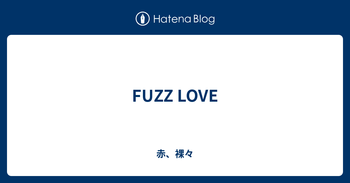 FUZZ LOVE - 赤、裸々