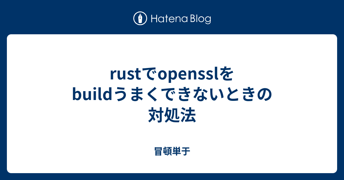 rustでopensslをbuildうまくできないときの対処法 - 冒頓単于