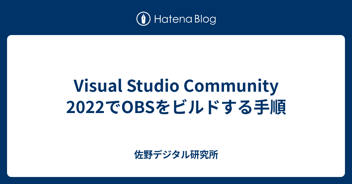 Visual Studio Community 2022でOBSをビルドする手順 - 佐野デジタル研究所