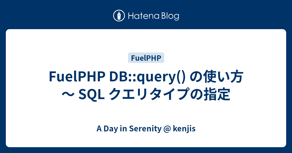 FuelPHP DB::query() の使い方 〜 SQL クエリタイプの指定 - A Day in Serenity @ kenjis
