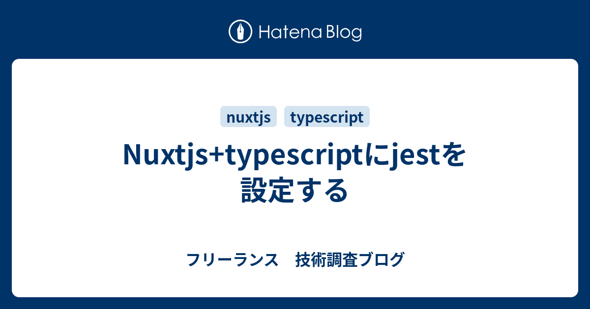 Nuxtjs+typescriptにjestを設定する - フリーランス 技術調査ブログ