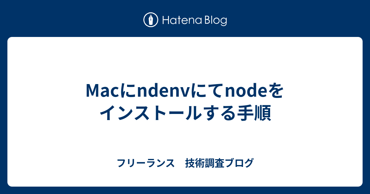 Macにndenvにてnodeをインストールする手順 - フリーランス 技術調査ブログ