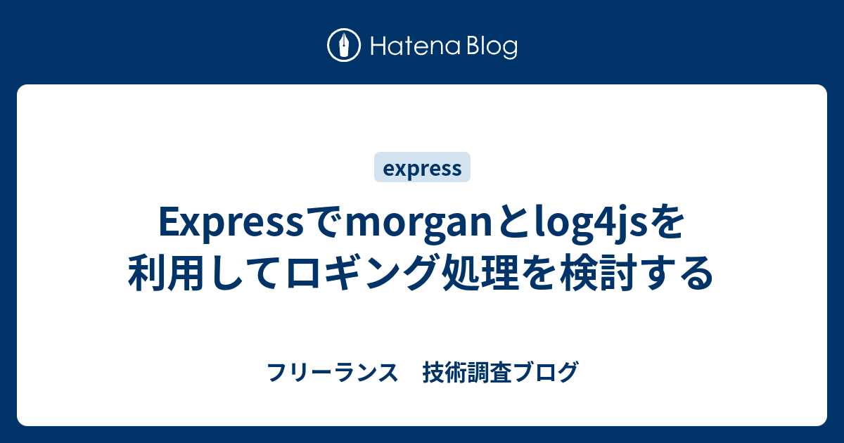 Expressでmorganとlog4jsを利用してロギング処理を検討する - フリーランス 技術調査ブログ